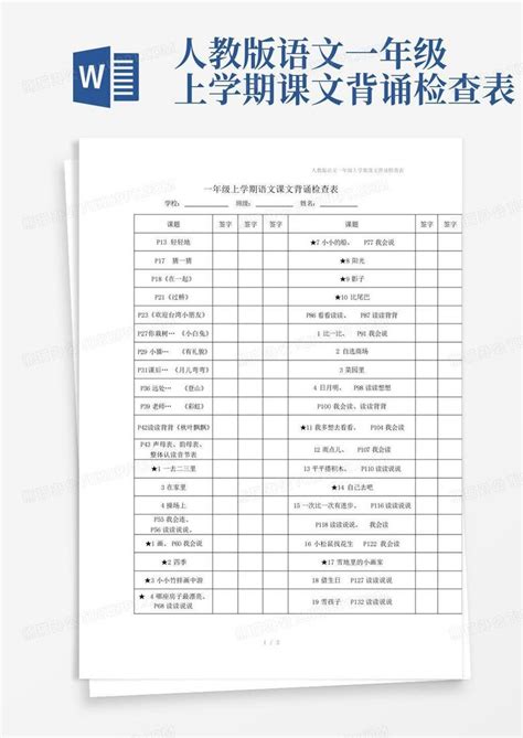 人教版语文一年级上学期课文背诵检查表word模板下载编号lddjknme熊猫办公