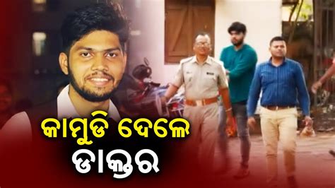 A Doctor At Mkcg Hospital In Berhampur Bites Off Mbbs Students Ear
