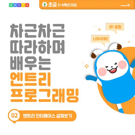 차근차근 따라하며 배우는 엔트리 프로그래밍 2 엔트리 인터페이스 살펴보기 비피랩카드뉴스