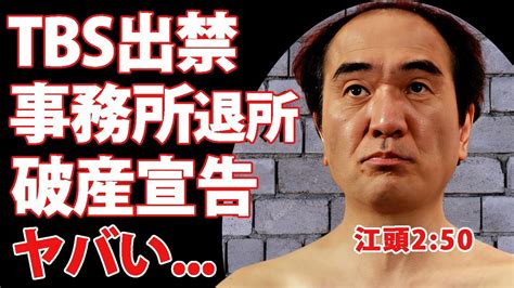 江頭250のtbs出禁が確定、事務所退所の真相に驚き、お笑いタレントの破産原因、大腸癌との闘いに言葉を失う Alphatimes