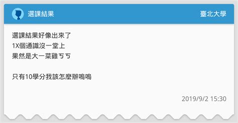 選課結果 臺北大學板 Dcard