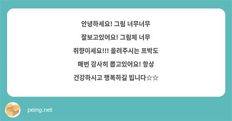 안녕하세요 그림 너무너무 잘보고있어요 그림체 너무 취향이세요 올려주시는 프박도 매번 감사히 Peing 질문함