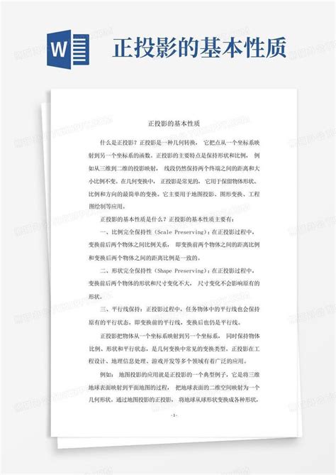 正投影的基本性质Word模板下载 编号ldbapbpm 熊猫办公
