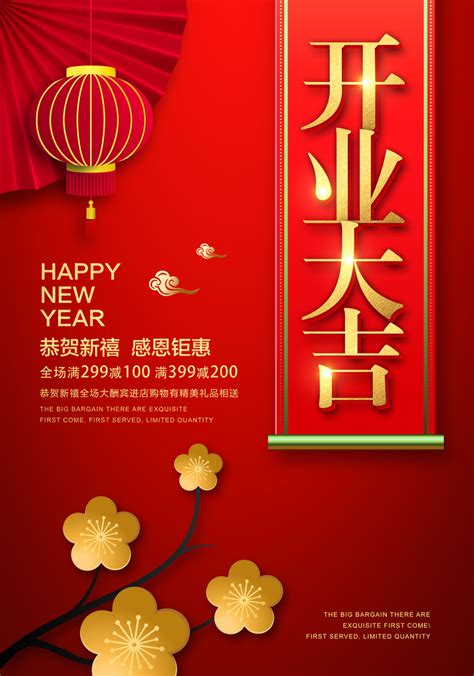 海报模板开业大吉素材 海报模板开业大吉模板 海报模板开业大吉图片高速下载 设图网
