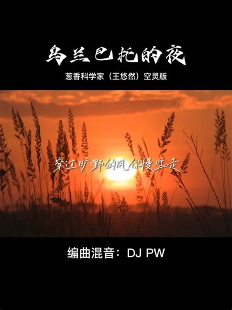 葱香科学家（王悠然） Djpw穿过旷野的风你慢些走，我用沉默告诉你我醉了酒，乌兰巴托的夜那么静那么静，连风都听不到听不到腾讯视频