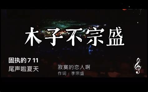 我是特优声 剧团季木子 综艺 全集 高清独家在线观看 Bilibili 哔哩哔哩
