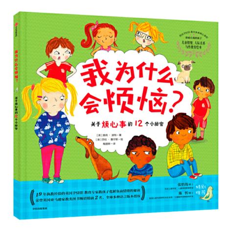 探索自我的孩子：我为什么会烦恼？——关于烦心事的12个小秘密 百度百科