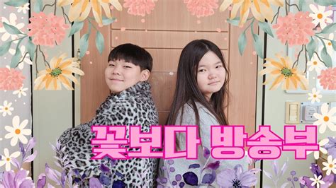 🌸꽃보다 방송부🌸 새로운 D4가 되지 않을래 인천도림초 방송부 Dbs 꽃보다 남자 패러디 Youtube