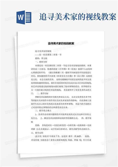 追寻美术家的视线教案word模板下载编号qzbnxwgj熊猫办公