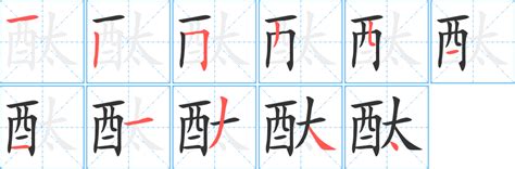 《酞》的笔顺 演示酞的笔顺及酞字的笔画顺序 汉字笔顺 汉字笔顺网