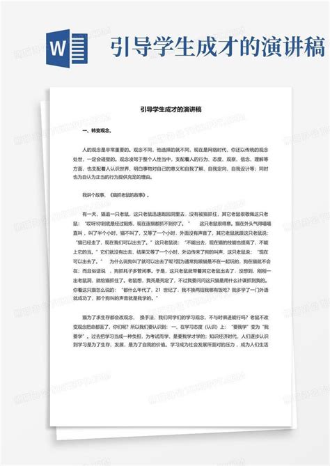 引导学生成才的演讲稿word模板下载编号qeapwwgp熊猫办公