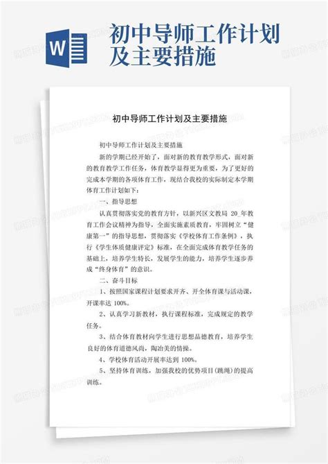 初中导师工作计划及主要措施 Word模板下载 编号lzmgmmkz 熊猫办公