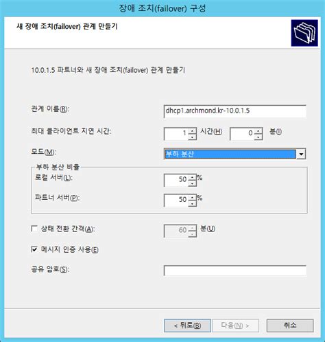Windows Server 2012 R2 Dhcp 장애 조치failover 구성 아크몬드넷