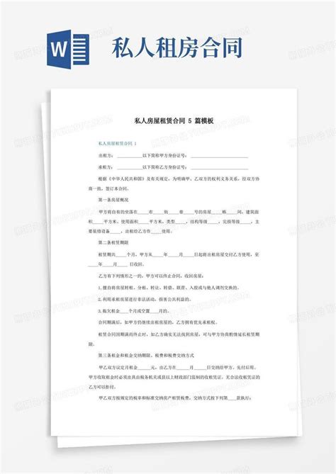 私人房屋租赁合同5篇Word模板下载 编号qkobjwex 熊猫办公