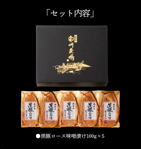 【楽天市場】黒豚ロース味噌漬け詰合せ100g×5枚入り 送料無料 黒豚味噌漬け 南州農場 ギフト プレゼント お取り寄せグルメ（北海道