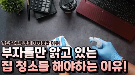 더러운 방에서 살면 성공할 수 없다는 사실 알고 계셨나요 Youtube