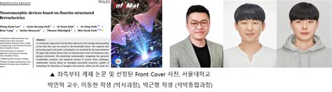 서울대학교 재료공학부 박민혁 교수 연구팀 Infomat에 Perspective 논문 게재 및 Front Cover Image 선정 서울대재료공학부 Materials