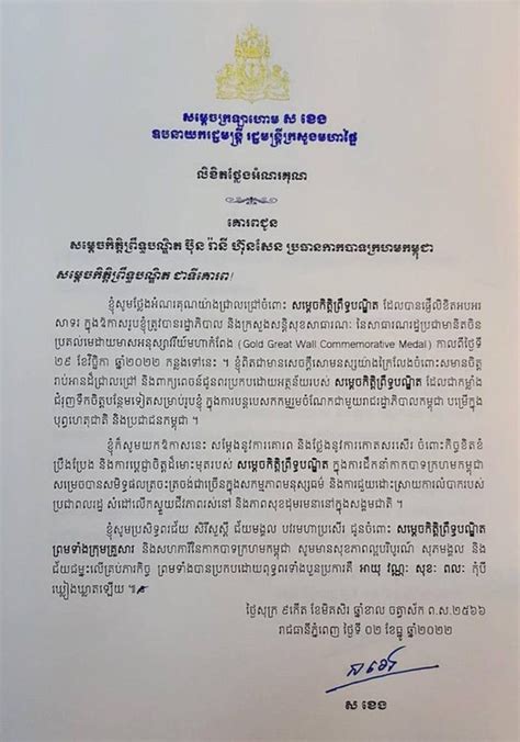 សម្ដេចក្រឡាហោម ស ខេង ឧបនាយករដ្ឋមន្ត្រី រដ្ឋមន្ត្រីក្រសួងមហាផ្ទៃ ផ្ញើលិខិតថ្លែងអំណរគុណ គោរពជូន