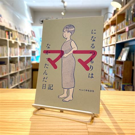 【zine】ママになるつもりはなかったんだ日記（サイン本） Bookshop 本と羊