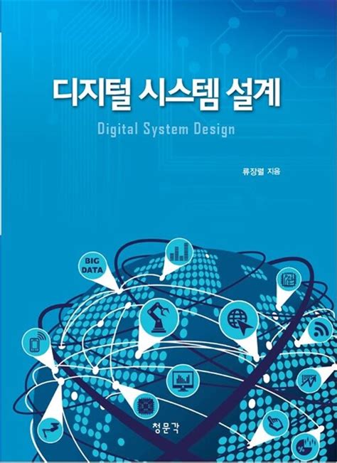 디지털 시스템 설계 류장렬 알라딘
