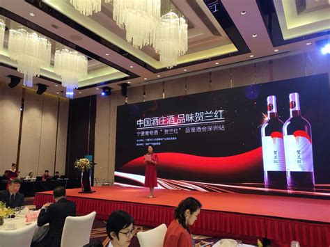 “中国酒庄酒品味贺兰红”葡萄酒品鉴会在深圳举行深圳新闻网