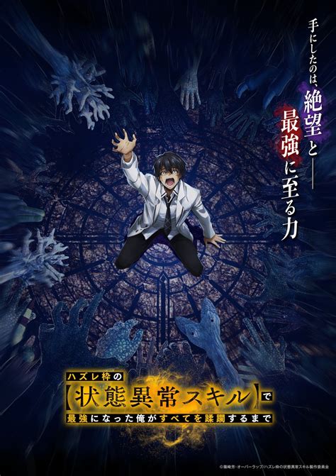 Аниме «С провальным навыком «ненормальное состояние я стал самым