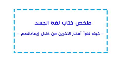 ملخص كتاب لغة الجسد كيف تقرأ أفكار الآخرين من خلال إيماءاتهم