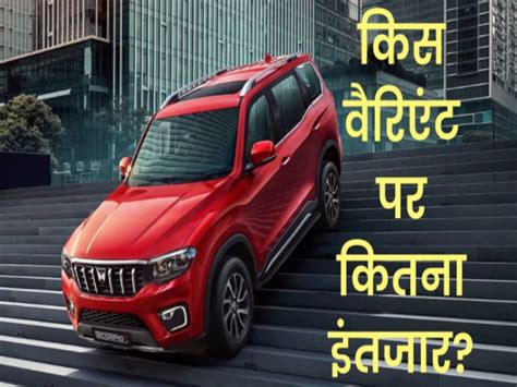 Waiting Period Of Mahindra Scorpio N Reaches 50 Weeks Know Details Here