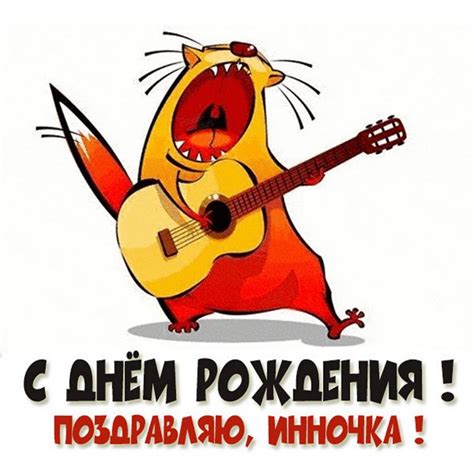 Прикольная картинка Инночка с днем рождения поздравляйте бесплатно на