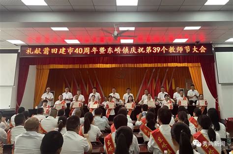 提灯引路育梦成光礼献莆田建市40周年暨东峤镇庆祝第39个教师节大会隆重举行 乡镇部门动态 秀屿新闻网