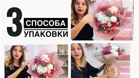 КАК упаковать КРУГЛЫЙ букет. 3 СПОСОБА! - YouTube