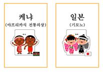 세계 여러 나라 전통의상