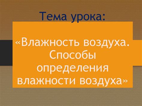 Влажность воздуха Способы определения влажности воздуха презентация