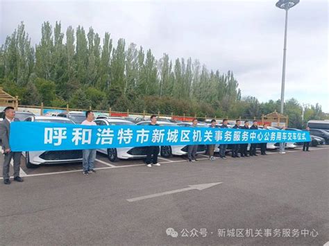 新城区机关事务服务中心举行新能源公务车交车仪式绿色工作低碳