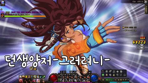 잡기 기술을 극한까지 연마한 격투가 여성 그래플러 던생양저 그러려니 던전앤파이터 Youtube