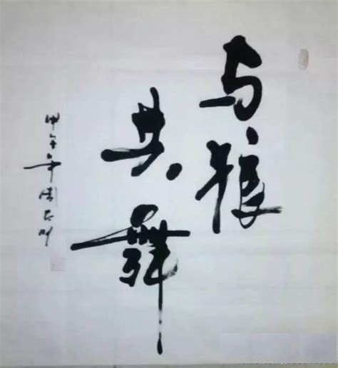 书法（一）【周太明】 生命时刻 世界文化园地