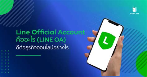 เชคดวนตอนน เหตผลทคณควรม LINE Official Account