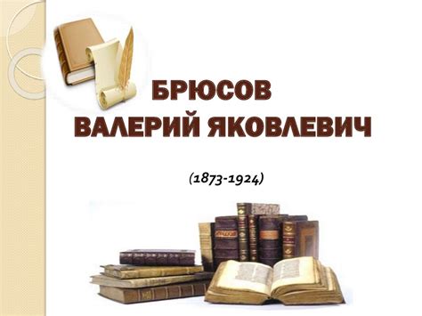 Брюсов Валерий Яковлевич Online Presentation