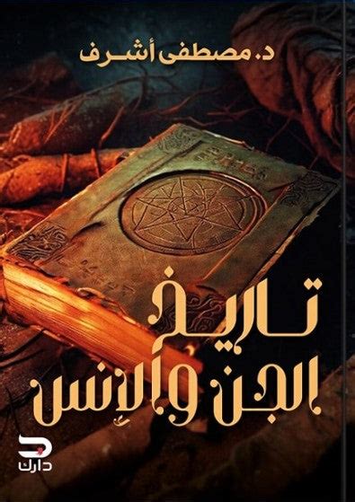تاريخ الجن والانس مصطفي اشرف Bookbuzzstore
