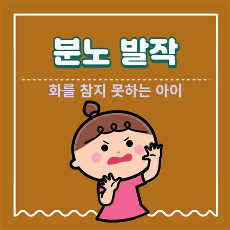 화를 참지 못하는 아이 소아 아이 분노 발작 네이버 블로그