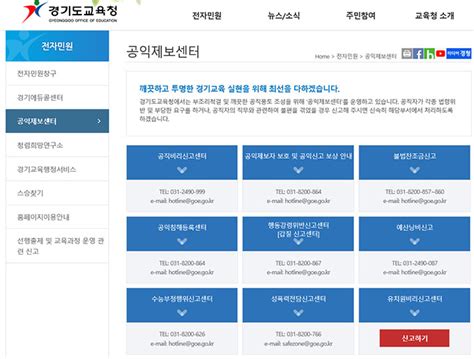 경기도교육청 공익제보센터 운영
