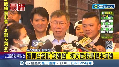 我是根本沒睡 柯文哲宣布參選2024 提聯合政府概念惹郭台銘批沒睡飽 柯文哲今反擊｜【台灣要聞】20230429｜三立inews