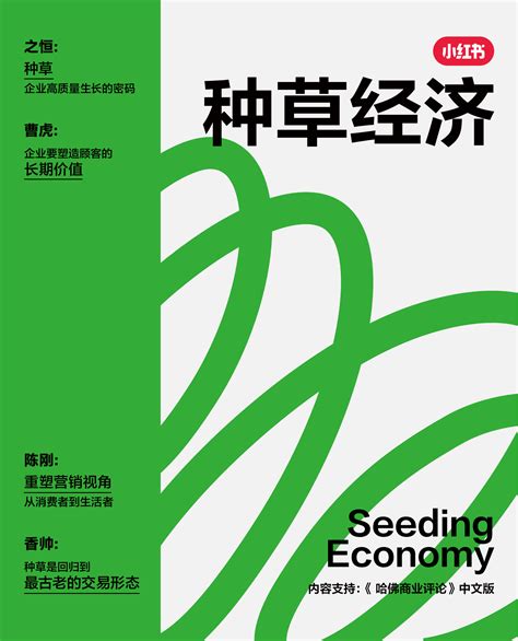 《哈佛商业评论》种草经济专刊爱运营