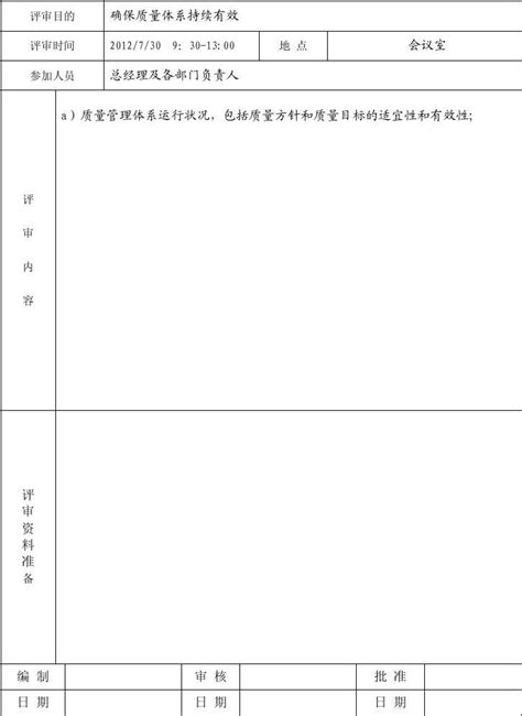 03 01管理评审计划 word文档在线阅读与下载 免费文档