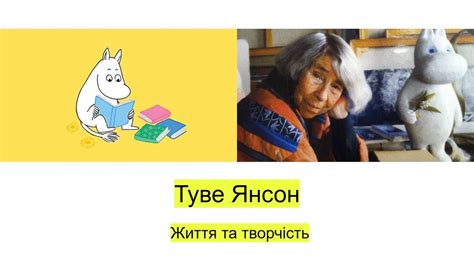 Туве Янсон. Біографія та творчість - YouTube