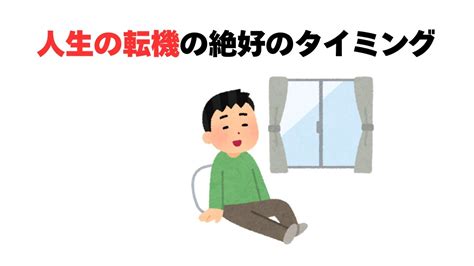 人生の転機の絶好のタイミング Youtube