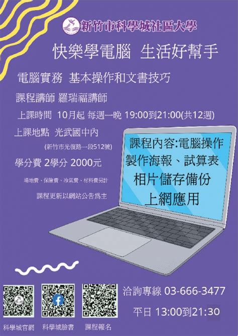 課程公告科學城社大 網頁設計 電腦文書 友善環境農業 技巧課程報名中 最新消息 新竹市科學城社區大學