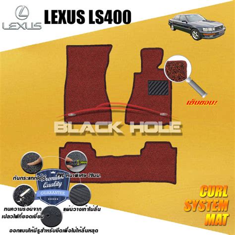 Lexus Ls400 ปี 1992 ปี 2002 พรมรถยนต์ls400 พรมเข้ารูป คอยล์ ซิสเทิม