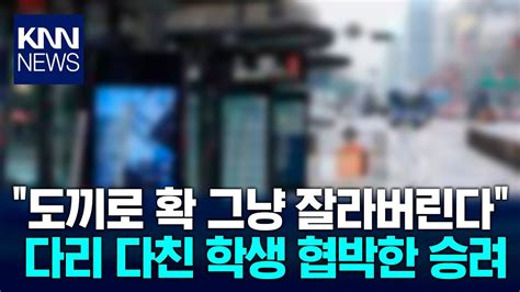 다리 잘라버리겠다며 도끼 든 승려 Knn Youtube