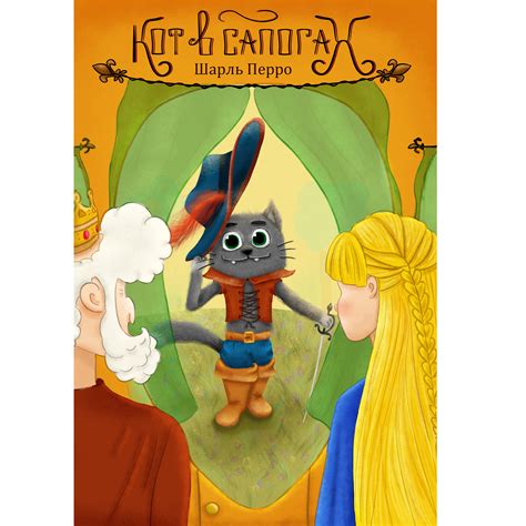 Иллюстрация Обложка к книге "Кот в сапогах" в стиле 2d,